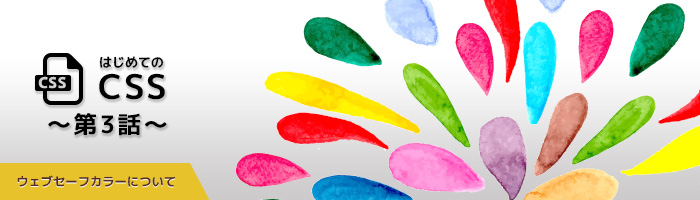 【初心者向け】はじめてのcss ～第3話～ ウェブセーフカラーについて Mororeco