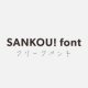 日本語無料フォントを探しているならSANKOU!フォントをチェック | mororeco