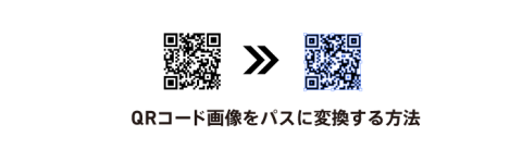 QRコード画像をパスに変換する方法 | mororeco